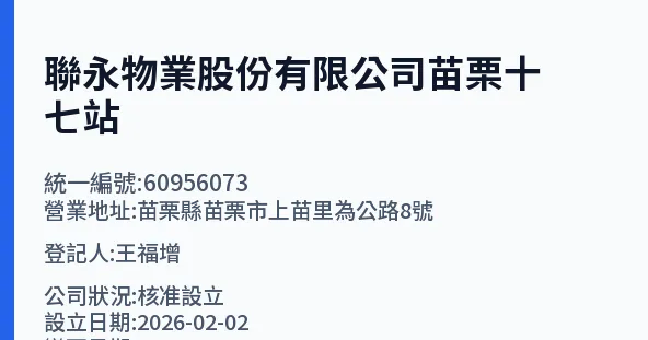 聯永物業股份有限公司苗栗十七站的照片-統編 60956073(苗栗縣) 公司登記資料與營業項目詳細圖表