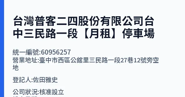 台灣普客二四股份有限公司台中三民路一段【月租】停車場的照片-統編 60956257(臺中市) 公司登記資料與營業項目詳細圖表