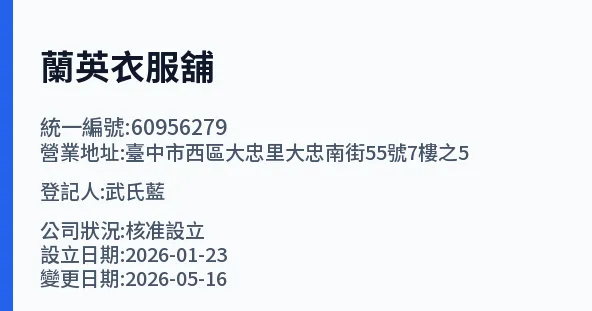 蘭英衣服舖的照片-統編 60956279(臺中市) 公司登記資料與營業項目詳細圖表
