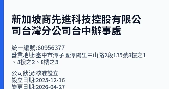 新加坡商先進科技控股有限公司台灣分公司台中辦事處的照片-統編 60956377(臺中市) 公司登記資料與營業項目詳細圖表