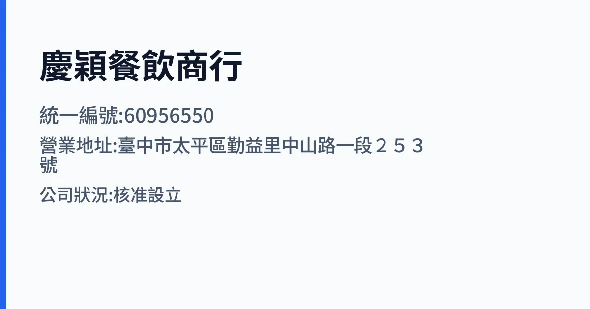 慶穎餐飲商行 - 統編 60956550（臺中市） 公司登記資料與營業項目詳細圖表