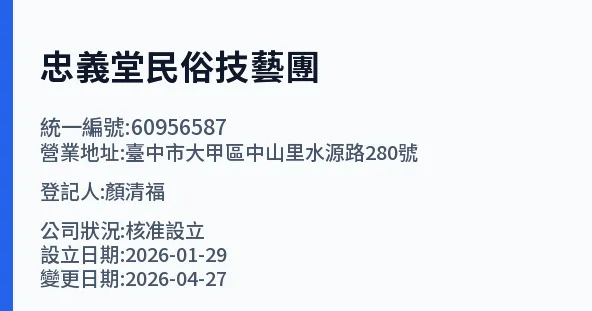 忠義堂民俗技藝團的照片-統編 60956587(臺中市) 公司登記資料與營業項目詳細圖表