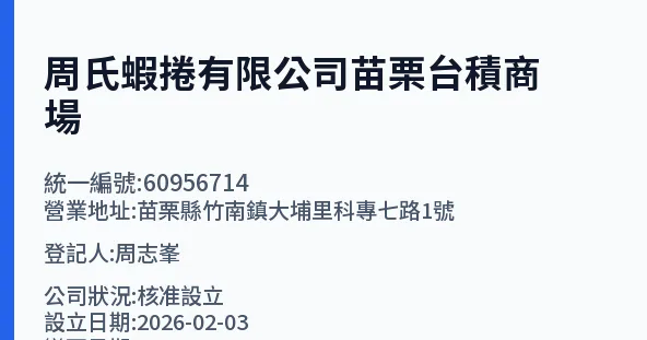 周氏蝦捲有限公司苗栗台積商場的照片-統編 60956714(苗栗縣) 公司登記資料與營業項目詳細圖表