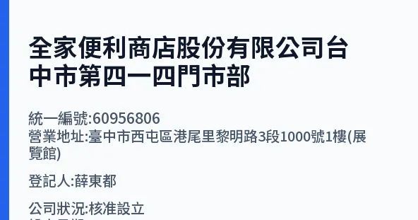 全家便利商店股份有限公司台中市第四一四門市部的照片-統編 60956806(臺中市) 公司登記資料與營業項目詳細圖表