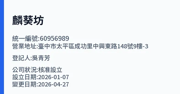 麟葵坊的照片-統編 60956989(臺中市) 公司登記資料與營業項目詳細圖表