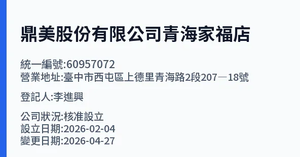 鼎美股份有限公司青海家福店的照片-統編 60957072(臺中市) 公司登記資料與營業項目詳細圖表