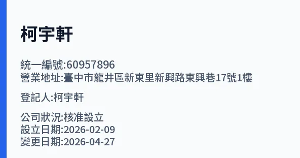 柯宇軒的照片-統編 60957896(臺中市) 公司登記資料與營業項目詳細圖表