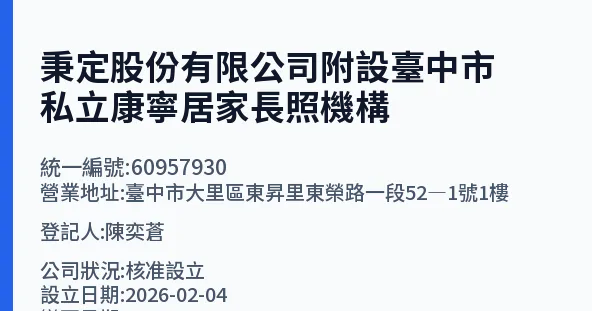 秉定股份有限公司附設臺中市私立康寧居家長照機構的照片-統編 60957930(臺中市) 公司登記資料與營業項目詳細圖表