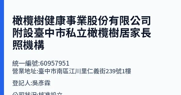 橄欖樹健康事業股份有限公司附設臺中市私立橄欖樹居家長照機構的照片-統編 60957951(臺中市) 公司登記資料與營業項目詳細圖表