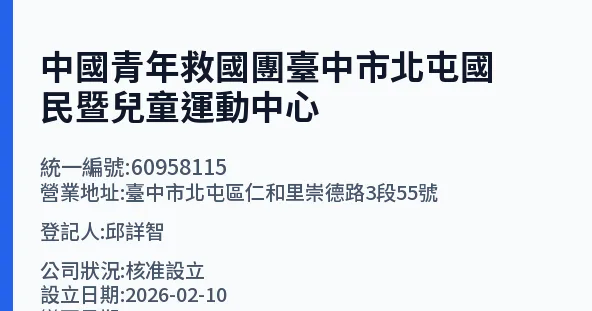 中國青年救國團臺中市北屯國民暨兒童運動中心的照片-統編 60958115(臺中市) 公司登記資料與營業項目詳細圖表
