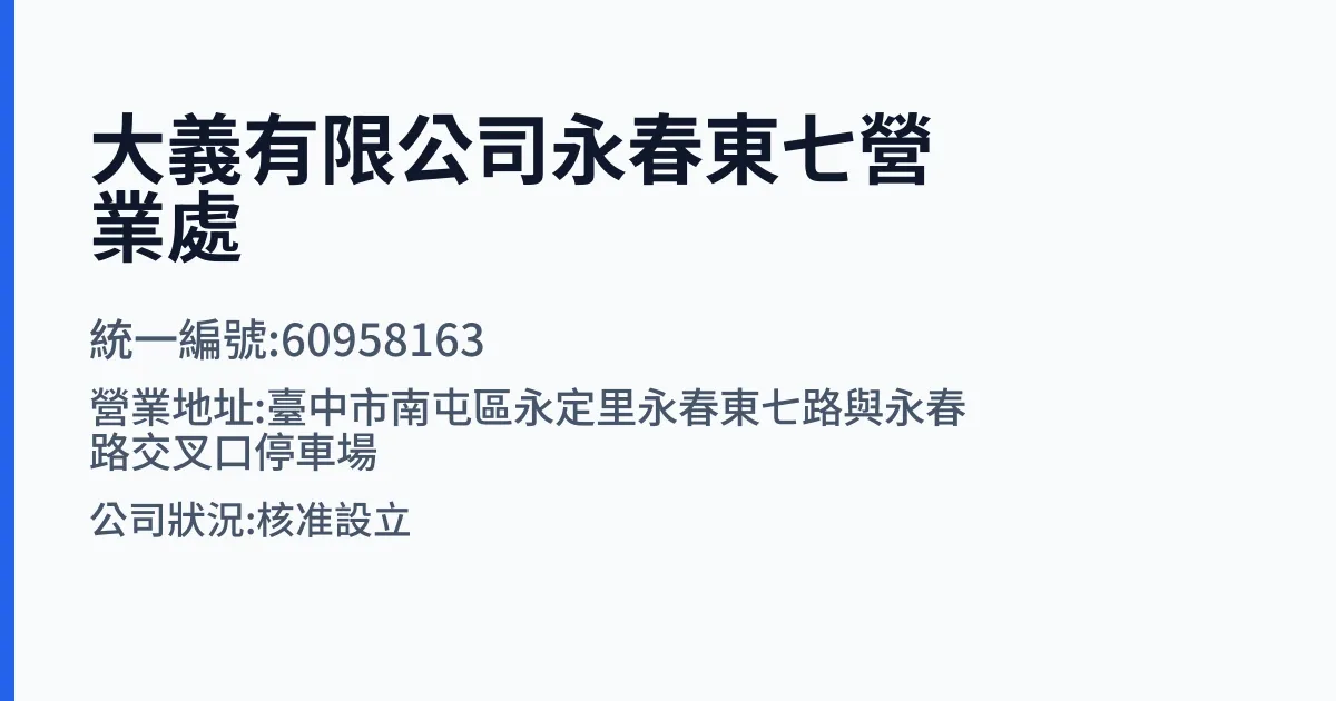 大義有限公司永春東七營業處 - 統編 60958163(臺中市) 公司登記資料與營業項目詳細圖表