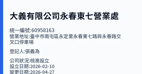 大義有限公司永春東七營業處的照片-統編 60958163(臺中市) 公司登記資料與營業項目詳細圖表