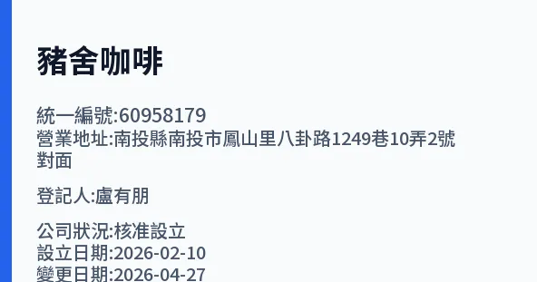 豬舍咖啡的照片-統編 60958179(南投縣) 公司登記資料與營業項目詳細圖表