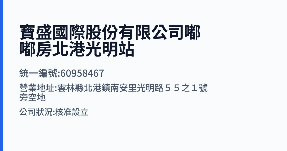 寶盛國際股份有限公司嘟嘟房北港光明站 - 統編 60958467(雲林縣) 公司登記資料與營業項目詳細圖表