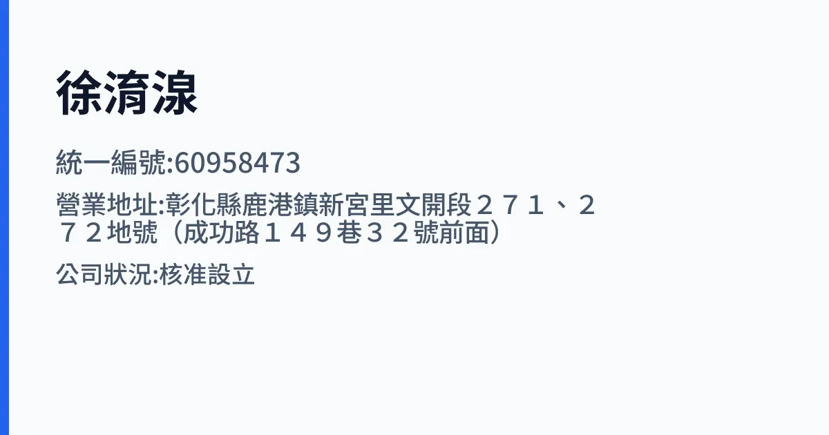 徐淯湶 - 統編 60958473(彰化縣) 公司登記資料與營業項目詳細圖表