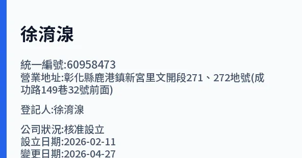 徐淯湶的照片-統編 60958473(彰化縣) 公司登記資料與營業項目詳細圖表