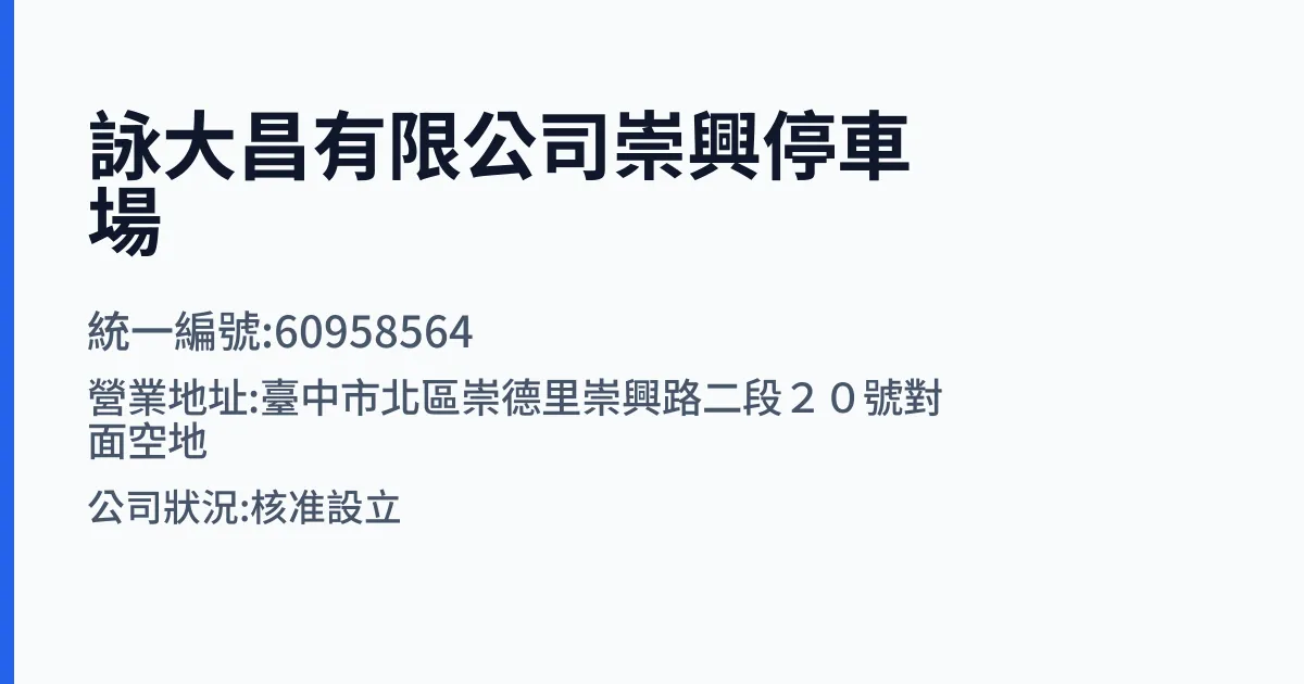 詠大昌有限公司崇興停車場 - 統編 60958564(臺中市) 公司登記資料與營業項目詳細圖表