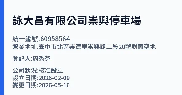 詠大昌有限公司崇興停車場的照片-統編 60958564(臺中市) 公司登記資料與營業項目詳細圖表