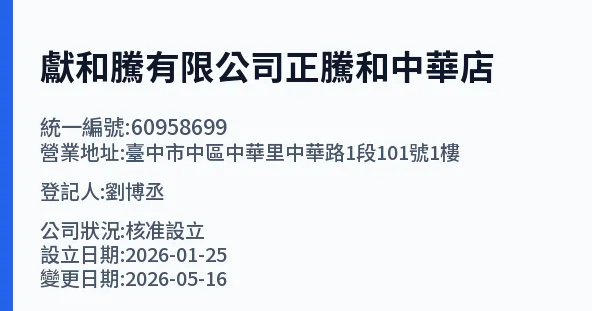 獻和騰有限公司正騰和中華店的照片-統編 60958699(臺中市) 公司登記資料與營業項目詳細圖表