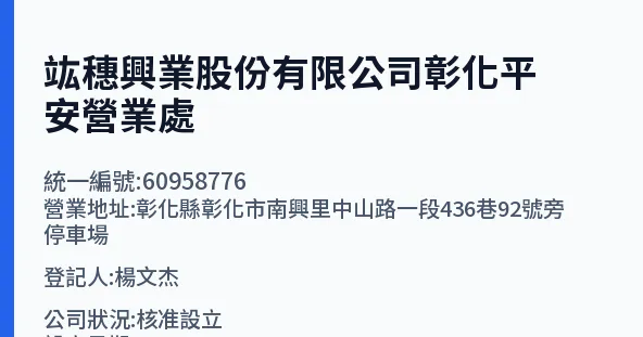 竑穗興業股份有限公司彰化平安營業處的照片-統編 60958776(彰化縣) 公司登記資料與營業項目詳細圖表