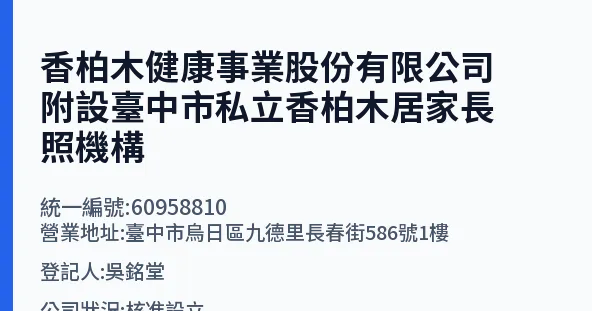 香柏木健康事業股份有限公司附設臺中市私立香柏木居家長照機構的照片-統編 60958810(臺中市) 公司登記資料與營業項目詳細圖表