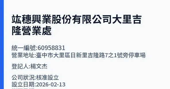 竑穗興業股份有限公司大里吉隆營業處的照片-統編 60958831(臺中市) 公司登記資料與營業項目詳細圖表