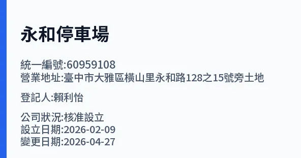 永和停車場的照片-統編 60959108(臺中市) 公司登記資料與營業項目詳細圖表