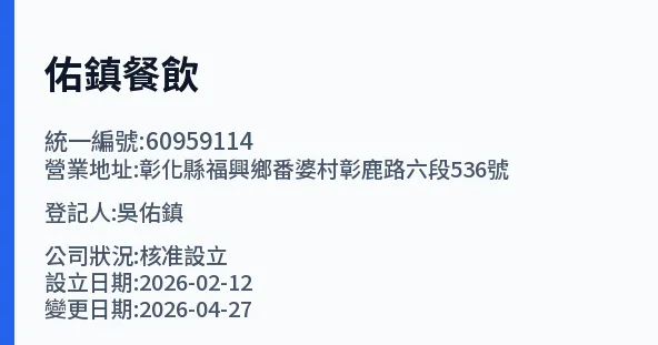 佑鎮餐飲的照片-統編 60959114(彰化縣) 公司登記資料與營業項目詳細圖表