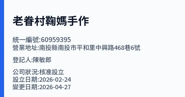 老眷村鞠媽手作的照片-統編 60959395(南投縣) 公司登記資料與營業項目詳細圖表