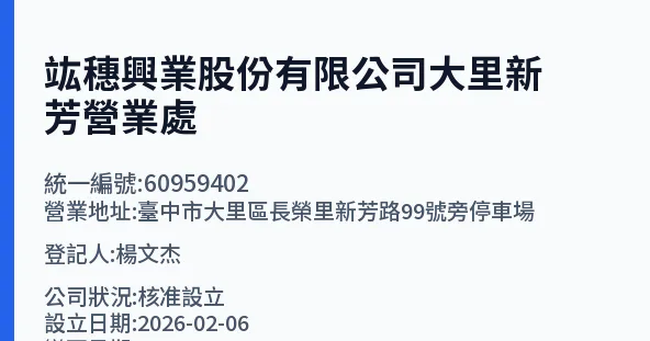 竑穗興業股份有限公司大里新芳營業處的照片-統編 60959402(臺中市) 公司登記資料與營業項目詳細圖表