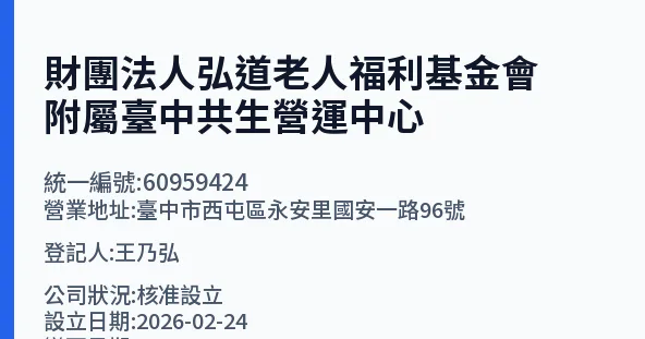 財團法人弘道老人福利基金會附屬臺中共生營運中心的照片-統編 60959424(臺中市) 公司登記資料與營業項目詳細圖表
