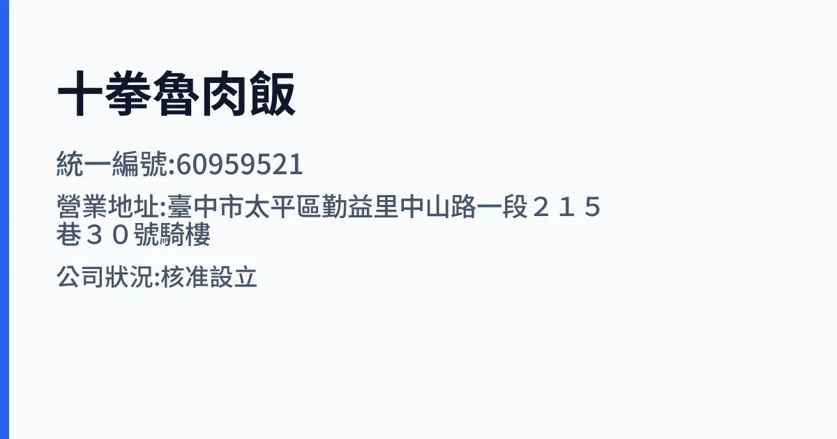 十拳魯肉飯 - 統編 60959521(臺中市) 公司登記資料與營業項目詳細圖表