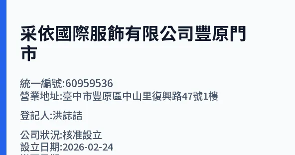 采依國際服飾有限公司豐原門市的照片-統編 60959536(臺中市) 公司登記資料與營業項目詳細圖表