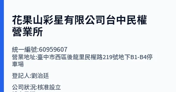 花果山彩星有限公司台中民權營業所的照片-統編 60959607(臺中市) 公司登記資料與營業項目詳細圖表