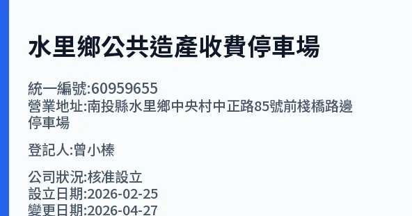 水里鄉公共造產收費停車場的照片-統編 60959655(南投縣) 公司登記資料與營業項目詳細圖表