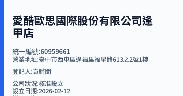 愛酷歐思國際股份有限公司逢甲店的照片-統編 60959661(臺中市) 公司登記資料與營業項目詳細圖表