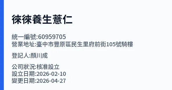 徠徠養生薏仁的照片-統編 60959705(臺中市) 公司登記資料與營業項目詳細圖表