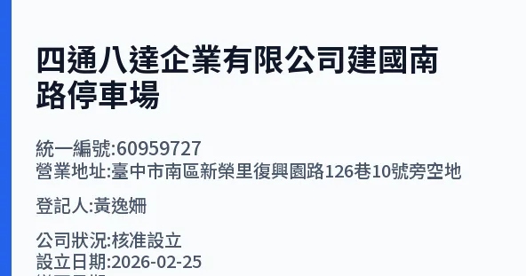 四通八達企業有限公司建國南路停車場的照片-統編 60959727(臺中市) 公司登記資料與營業項目詳細圖表