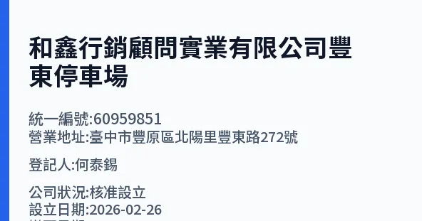 和鑫行銷顧問實業有限公司豐東停車場的照片-統編 60959851(臺中市) 公司登記資料與營業項目詳細圖表