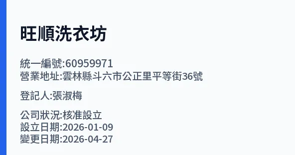 旺順洗衣坊的照片-統編 60959971(雲林縣) 公司登記資料與營業項目詳細圖表