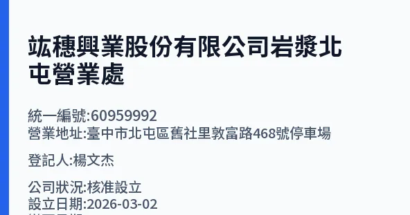 竑穗興業股份有限公司岩漿北屯營業處的照片-統編 60959992(臺中市) 公司登記資料與營業項目詳細圖表