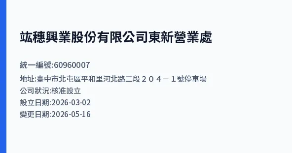 竑穗興業股份有限公司東新營業處的照片-統編 60960007(臺中市) 公司登記資料與營業項目詳細圖表