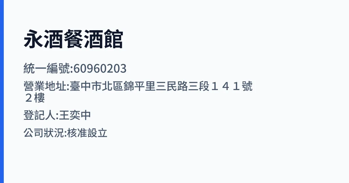 永酒餐酒館 - 統編 60960203(臺中市) 公司登記資料與營業項目詳細圖表