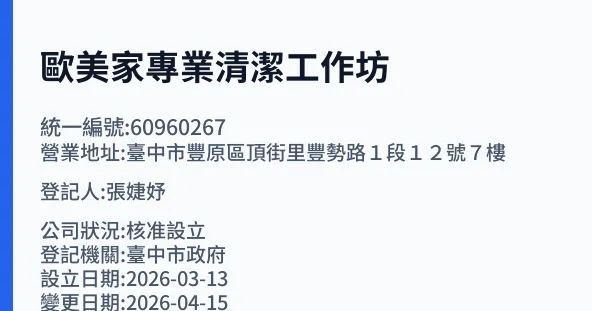 歐美家專業清潔工作坊的照片-統編 60960267(臺中市) 公司登記資料與營業項目詳細圖表