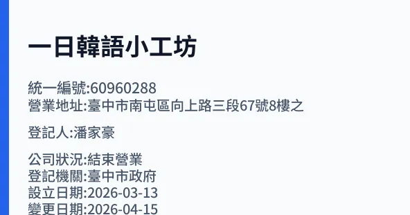 一日韓語小工坊的照片-統編 60960288(臺中市) 公司登記資料與營業項目詳細圖表