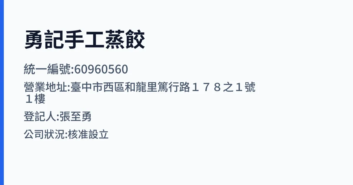 勇記手工蒸餃 - 統編 60960560(臺中市) 公司登記資料與營業項目詳細圖表
