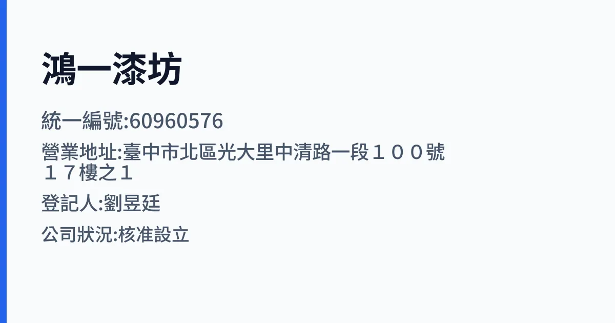 鴻一漆坊 - 統編 60960576(臺中市) 公司登記資料與營業項目詳細圖表