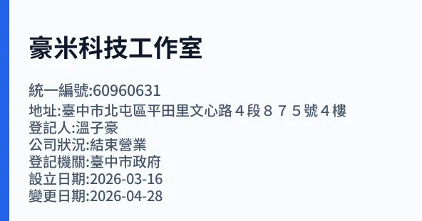 豪米科技工作室的照片-統編 60960631(臺中市) 公司登記資料與營業項目詳細圖表