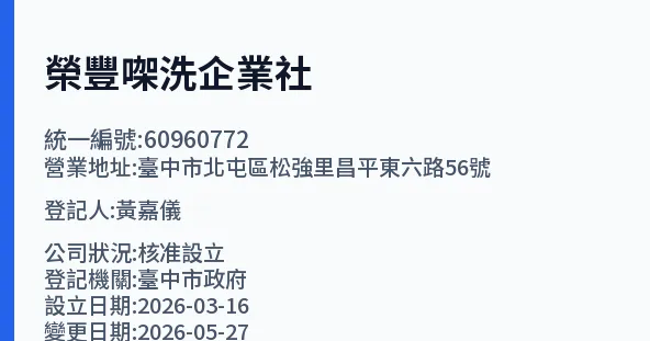 榮豐㗎洗企業社的照片-統編 60960772(臺中市) 公司登記資料與營業項目詳細圖表