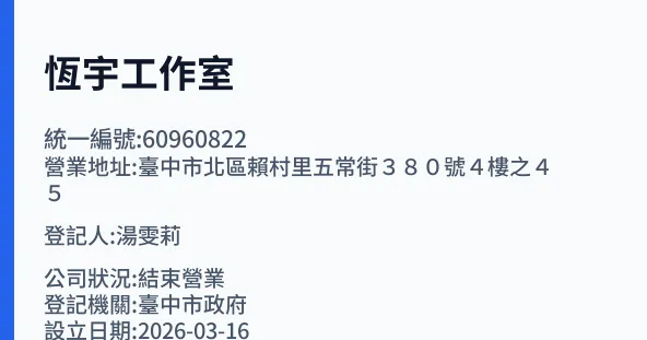 恆宇工作室的照片-統編 60960822(臺中市) 公司登記資料與營業項目詳細圖表